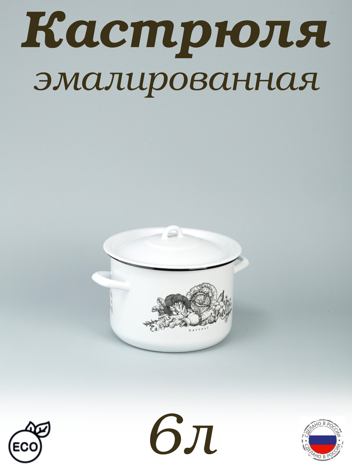 Кастрюля эмалированная 6л, белая с рисунком