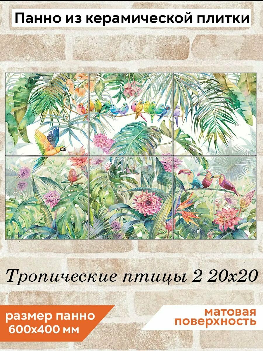 Панно из керамической плитки Fres-co "Тропические птицы 2 20х20" керамическое, декоративное, матовое 40х60