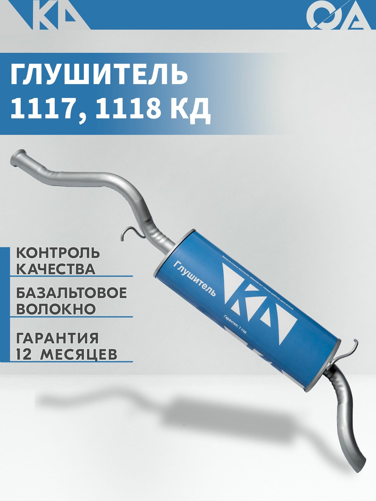 Глушитель ваз 1118, 1117, калина (седан) КД