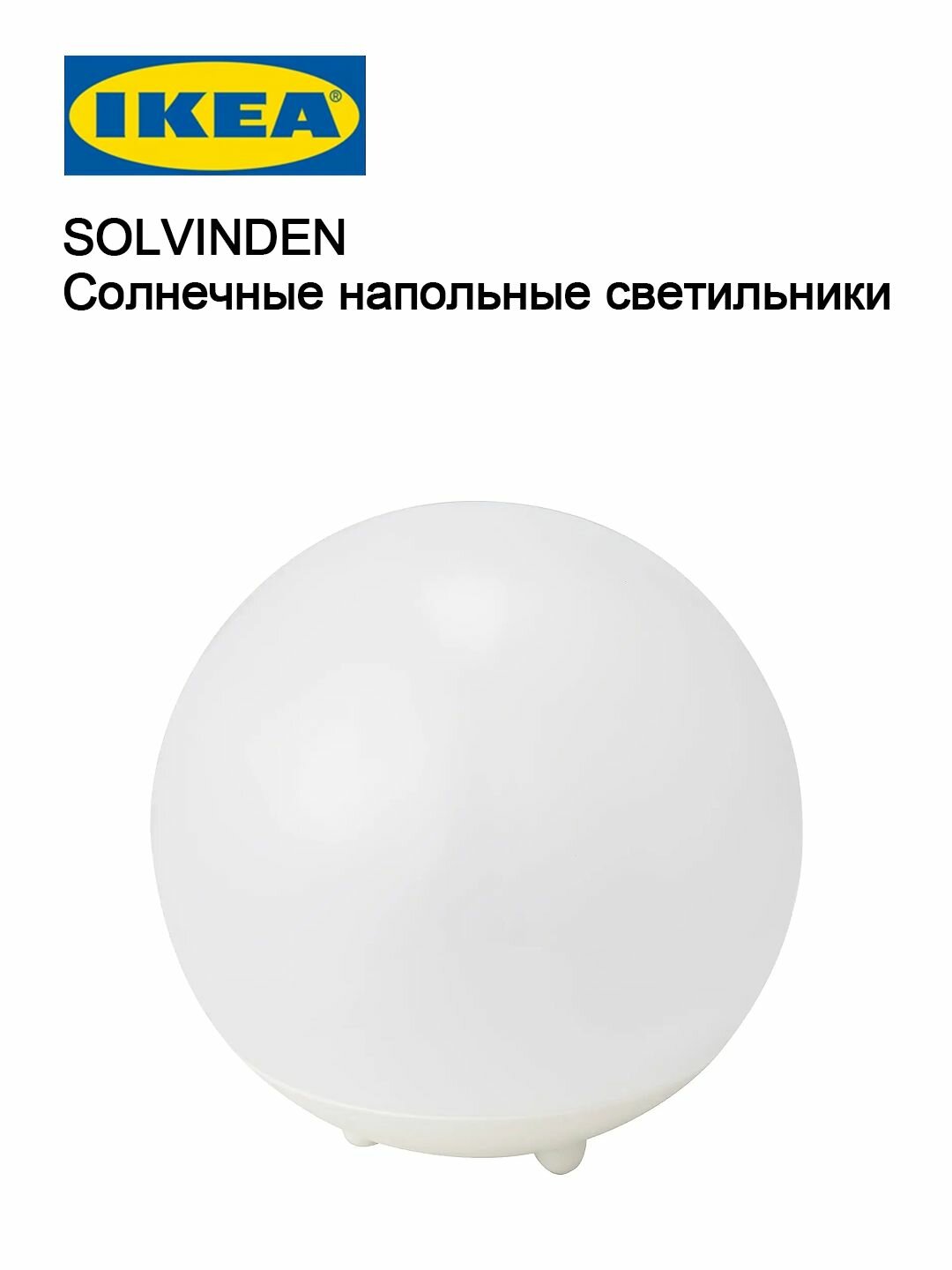 IKEA SOLVINDEN Солнечный шарообразный торшер, наружное освещение, белый минимализм