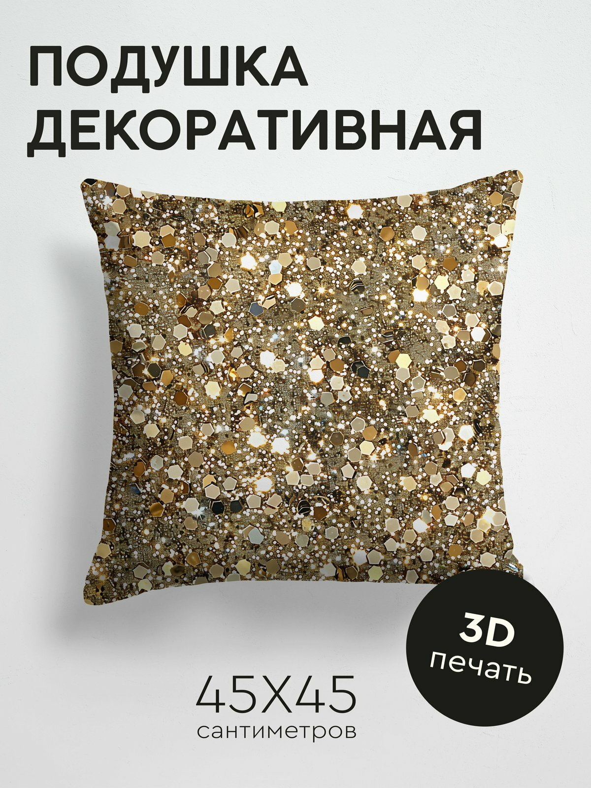 Подушка декоративная, 45x45см / Блестки / Блестящий