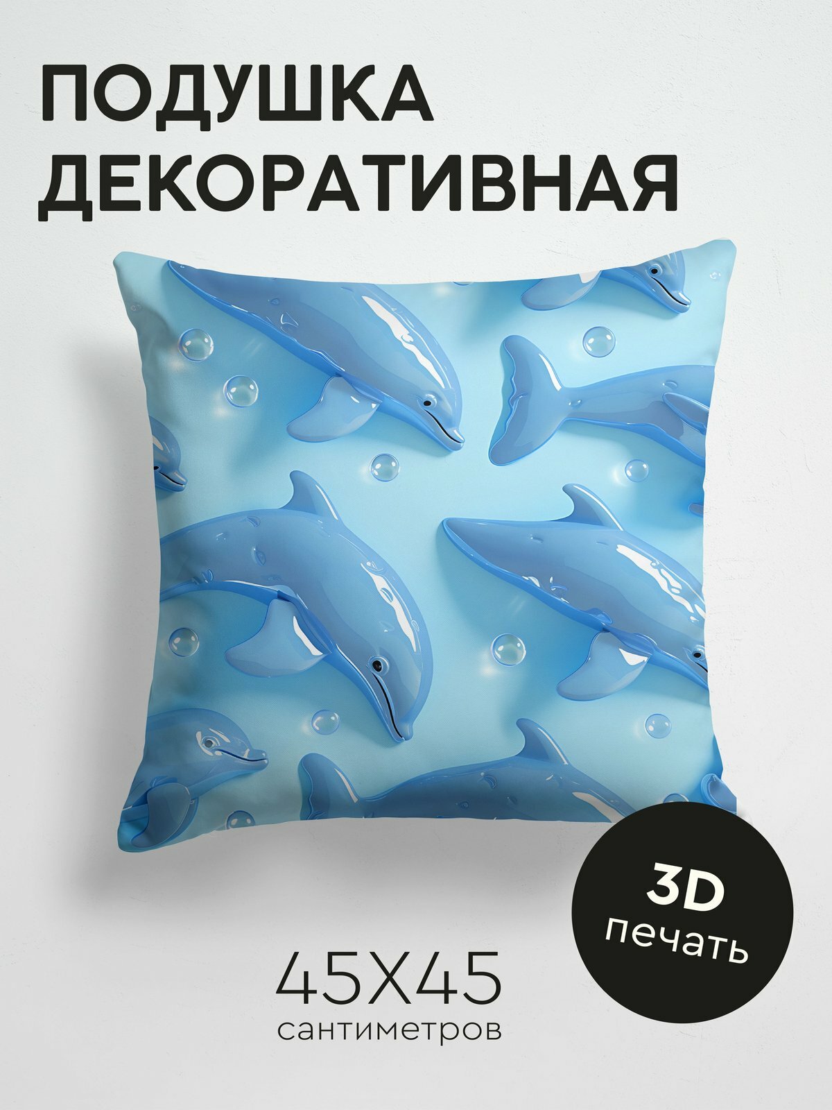 Подушка декоративная, 45x45см / Надутый 3D