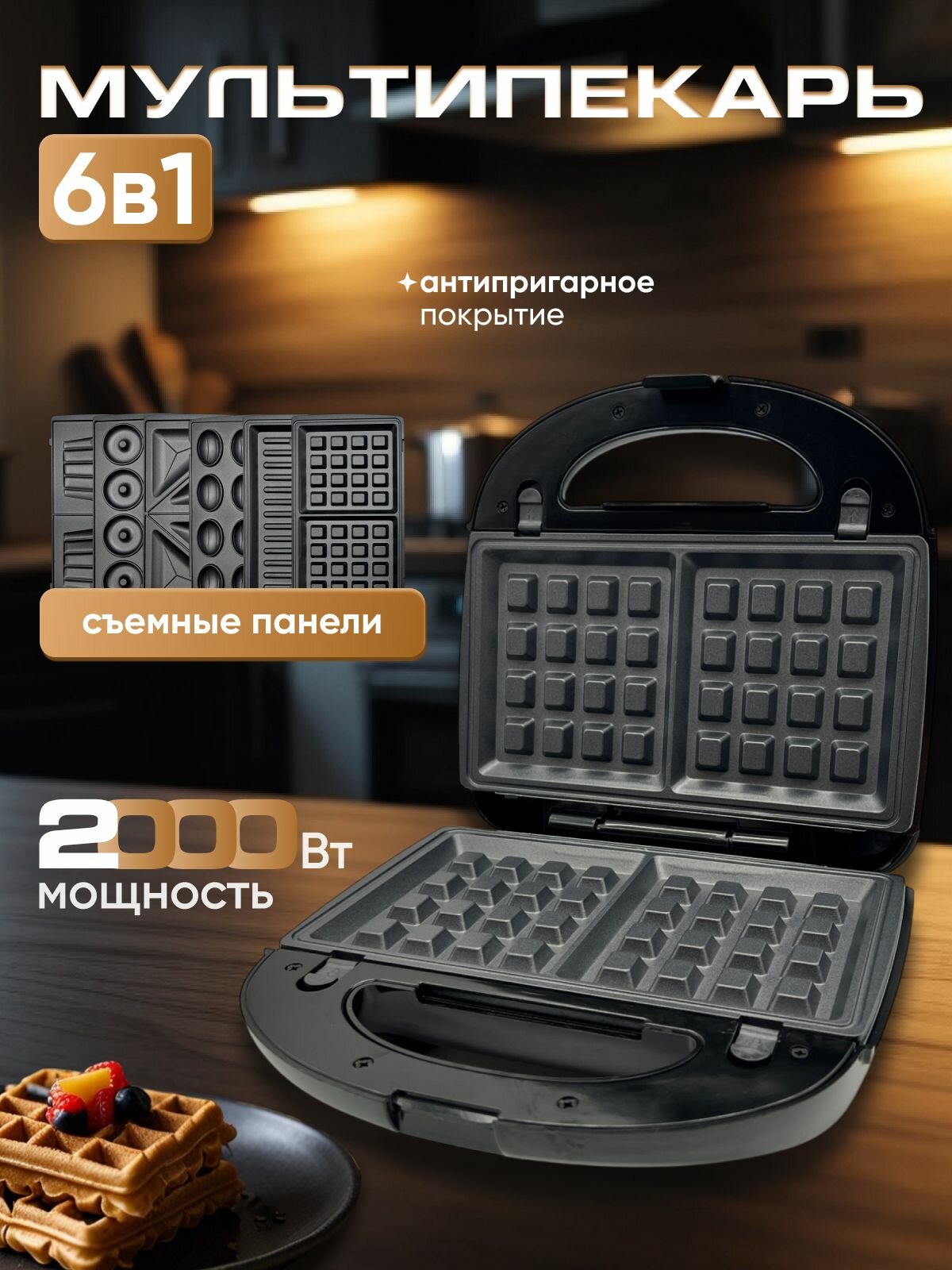 Мультипекарь Вафельница со сменными панелями 2000 Вт 6в1 с индикацией нагрева