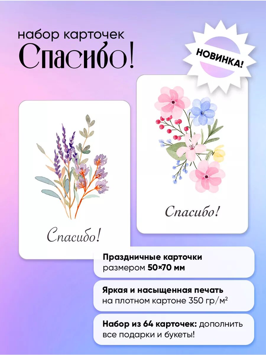 Набор мини-открыток "Спасибо. Акварельные цветы", 64 шт, акварель