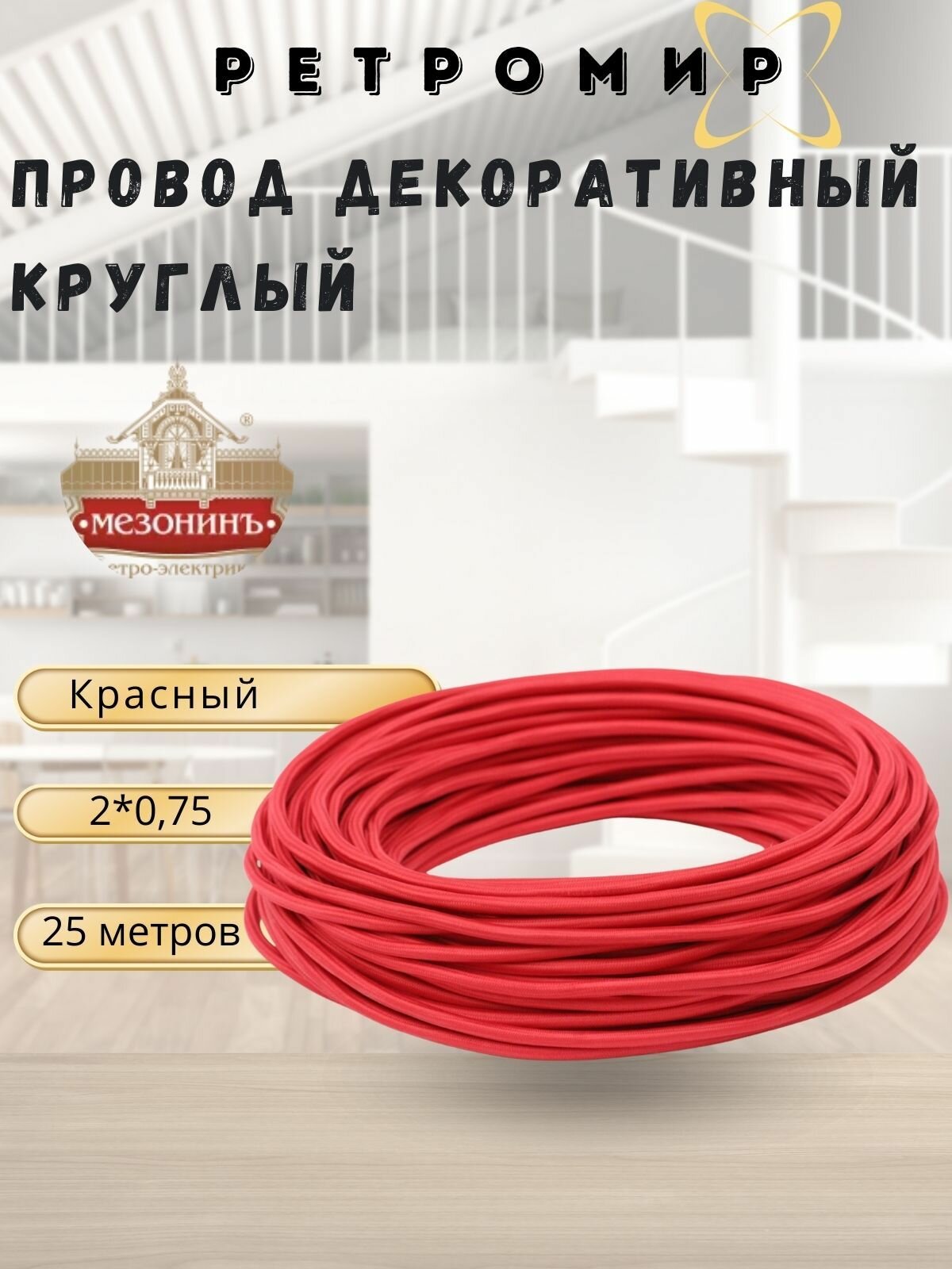 Провод декоративный круглый в тканевой оплетке 2*0,75, 25м/уп, цвет красный