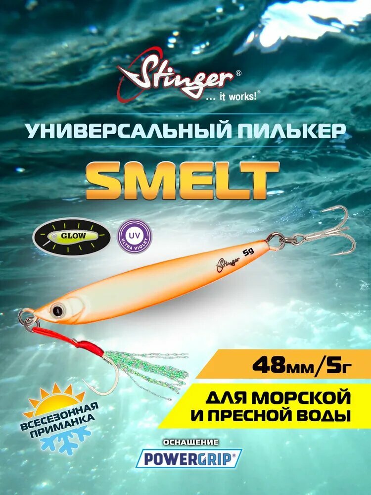 Пилькер Stinger Smelt 5гр PSM/005 Glow UV