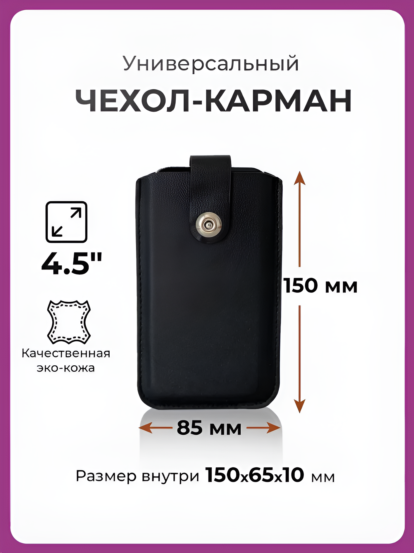 Чехол карман на телефон универсальный с магнитной застежкой и язычком 150*85 (4.5") черный