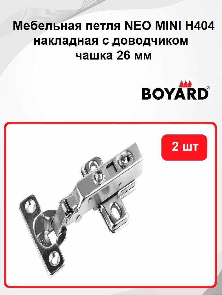 Петля мебельная накладная Boyard NEO MINI H404, с доводчиком, D 26 мм, с ответной планкой, 2 шт.