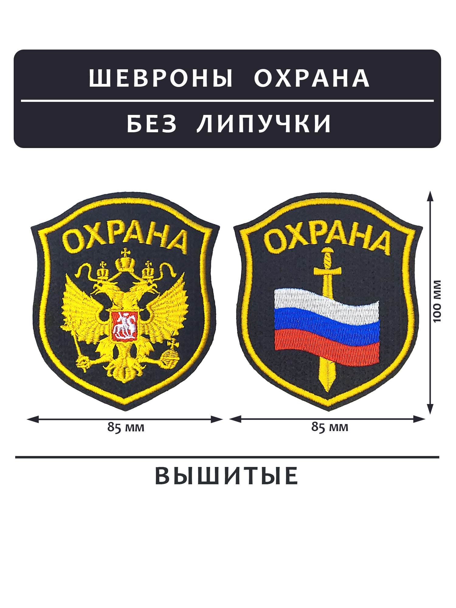 Шевроны (нарукавные знаки) "охрана" флаг России и меч, герб России вышитые без липучки, комплект из 2 штук