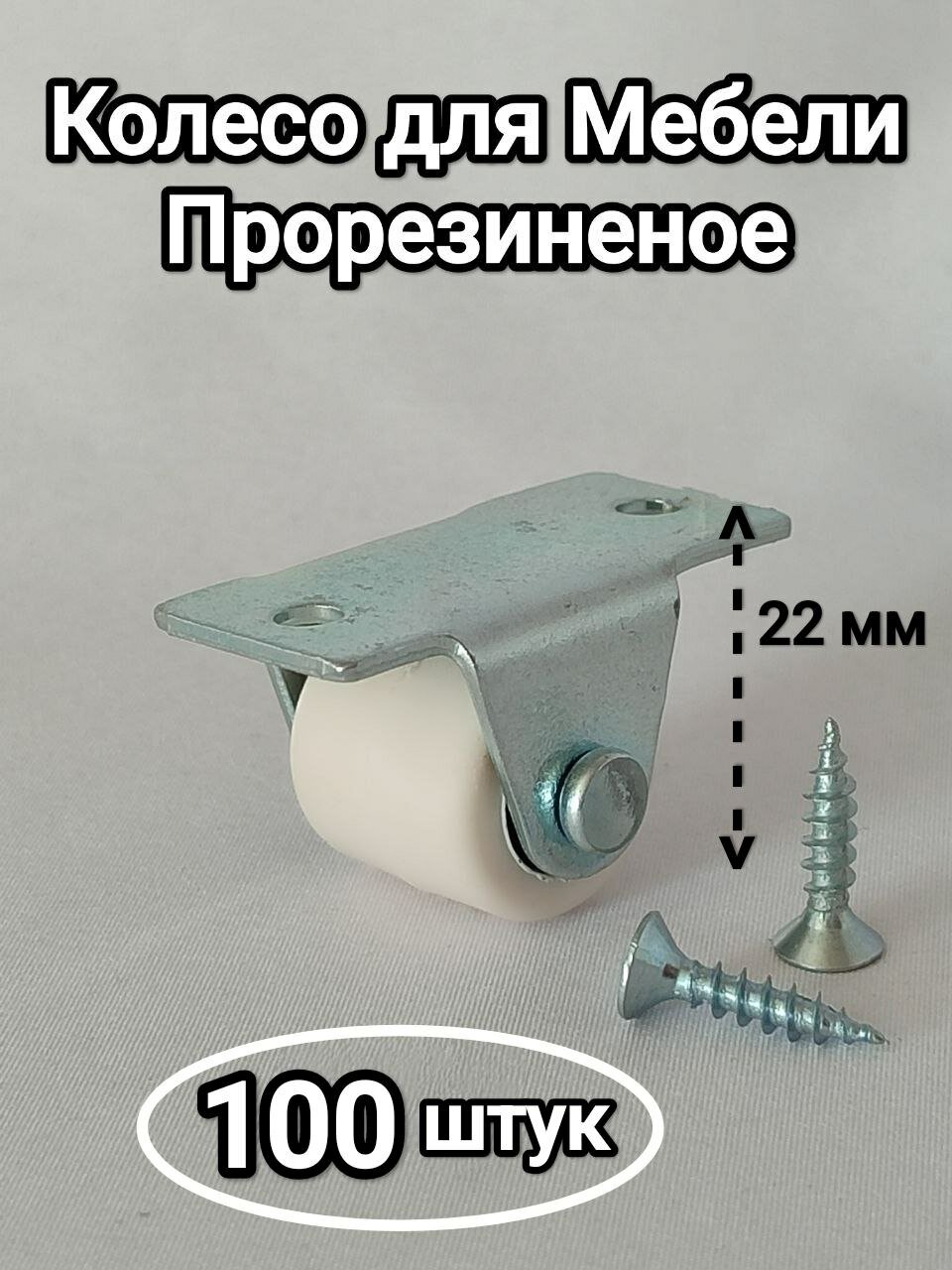 Мебельные колеса прорезиненные, ролик для дивана, выдвижного, белые