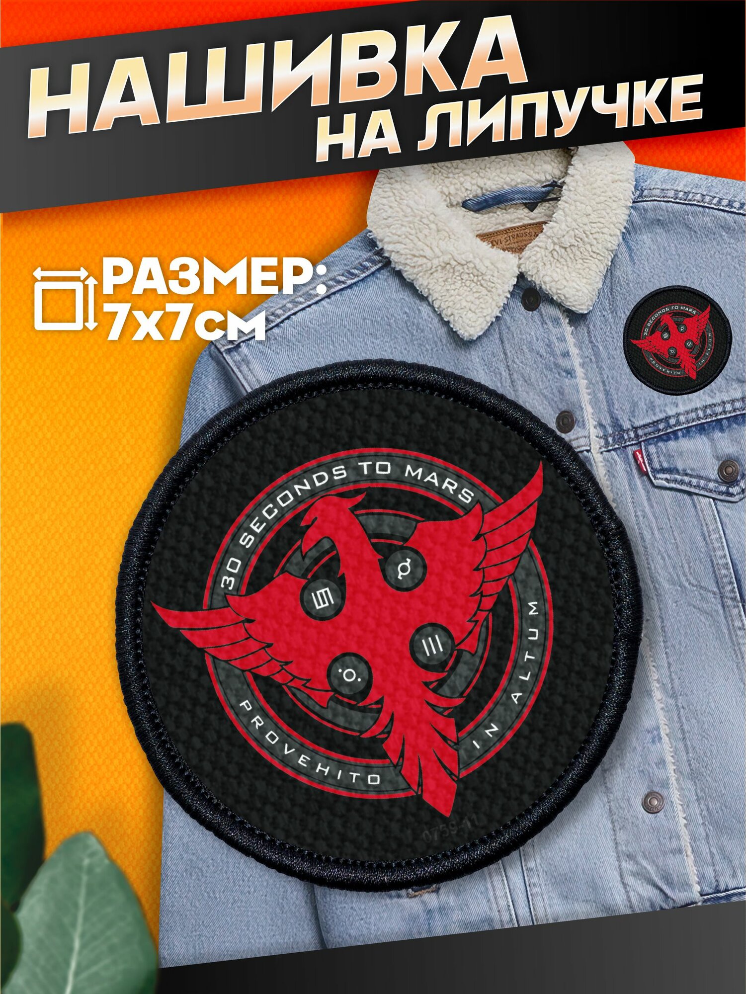 Нашивка на одежду на липучке панк 30 seconds to mars