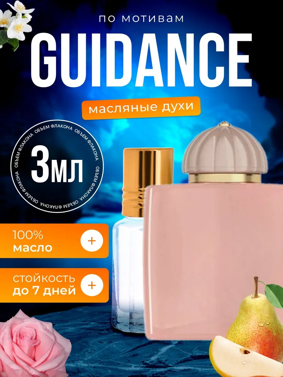Духи масляные Guidance Амуаж Гайденс парфюм женские