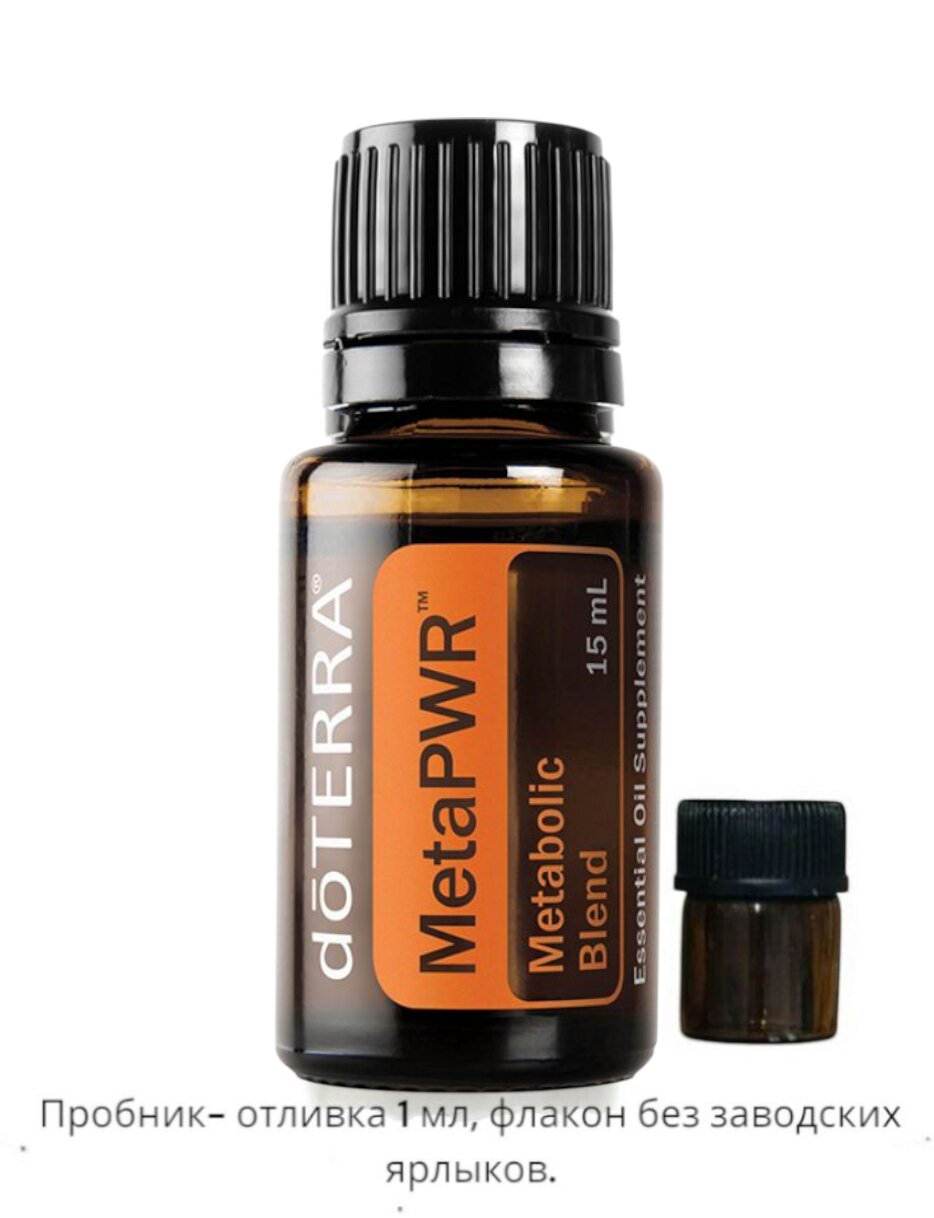 DoTERRA Смесь для улучшения обмена веществ Мета ПВР, Meta PWR , Метапауэр 2 мл, пробник.