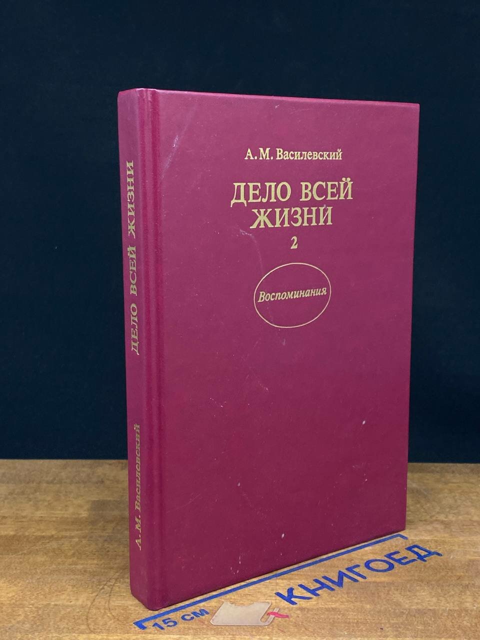 Книга. Дело всей жизни. Книга 2 1989 (2044596831233)