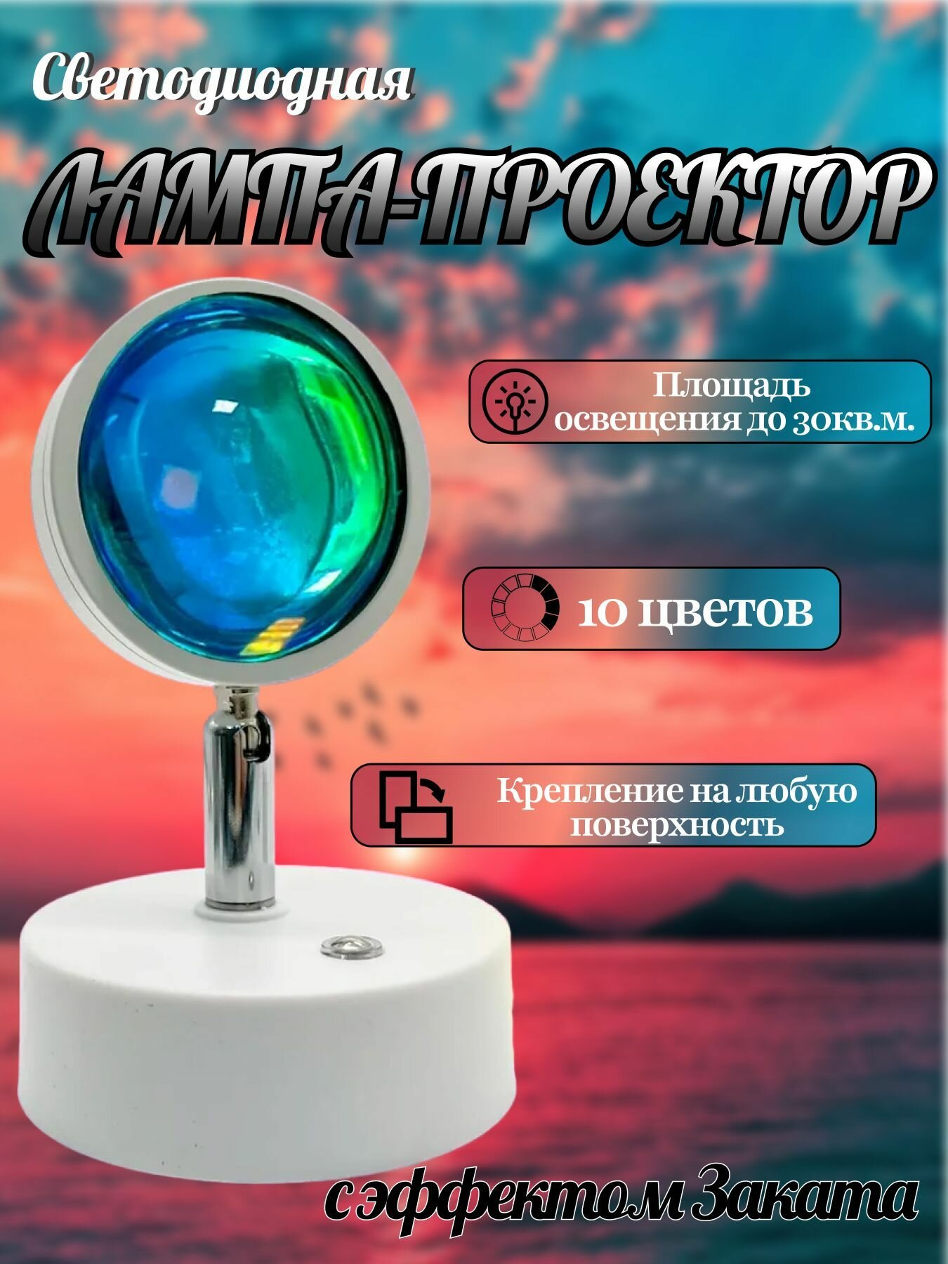 Светодиодная лампа-проектор с эффектом заката
