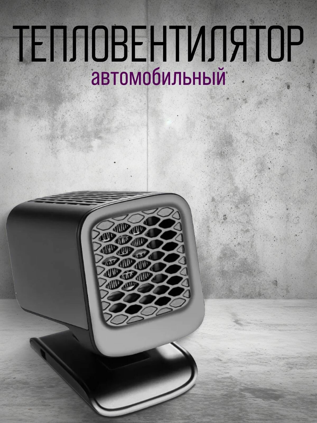 Тепловентилятор автомобильный от прикуривателя вращение 360 градусов.