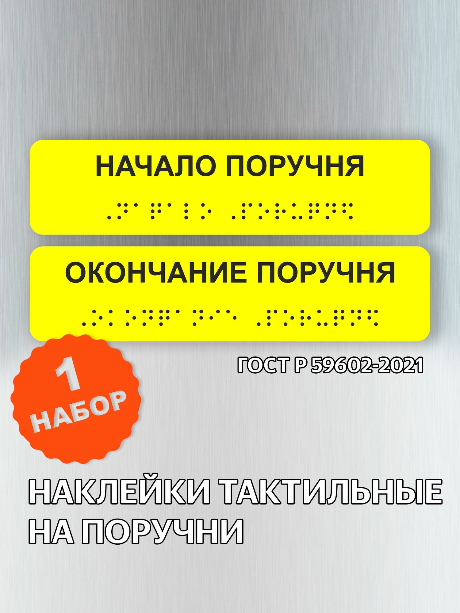 Наклейки тактильные Начало и окончание поручня, с шрифтом Брайля. ГОСТ (в комплекте 2шт)