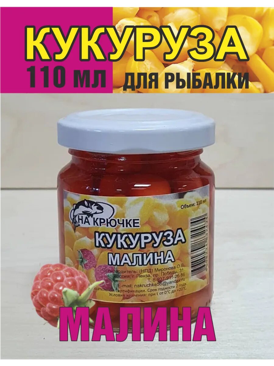 Кукуруза для рыбалки Малина в дипе насадочная