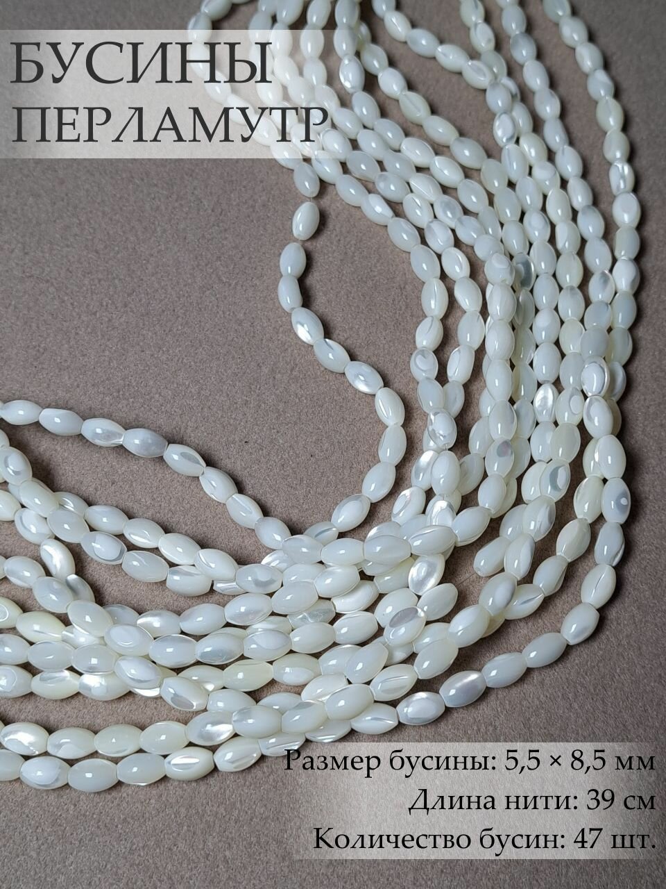 Бусины перламутр, натуральный камень, для рукоделия, для творчества, для браслетов, для украшений