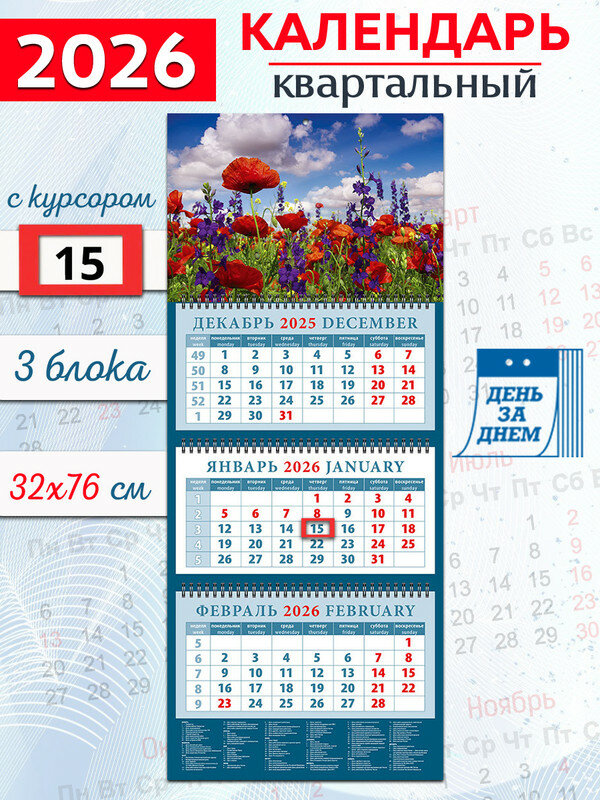 Календарь квартальный 2026 год "Красные маки"