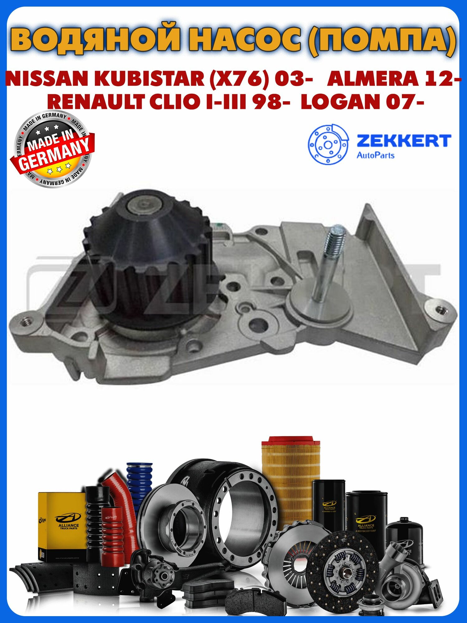 Помпа водяная Nissan Kubistar (X76) 03- Almera (G15 G11) 12- Renault Clio I-III 98- Logan 07-