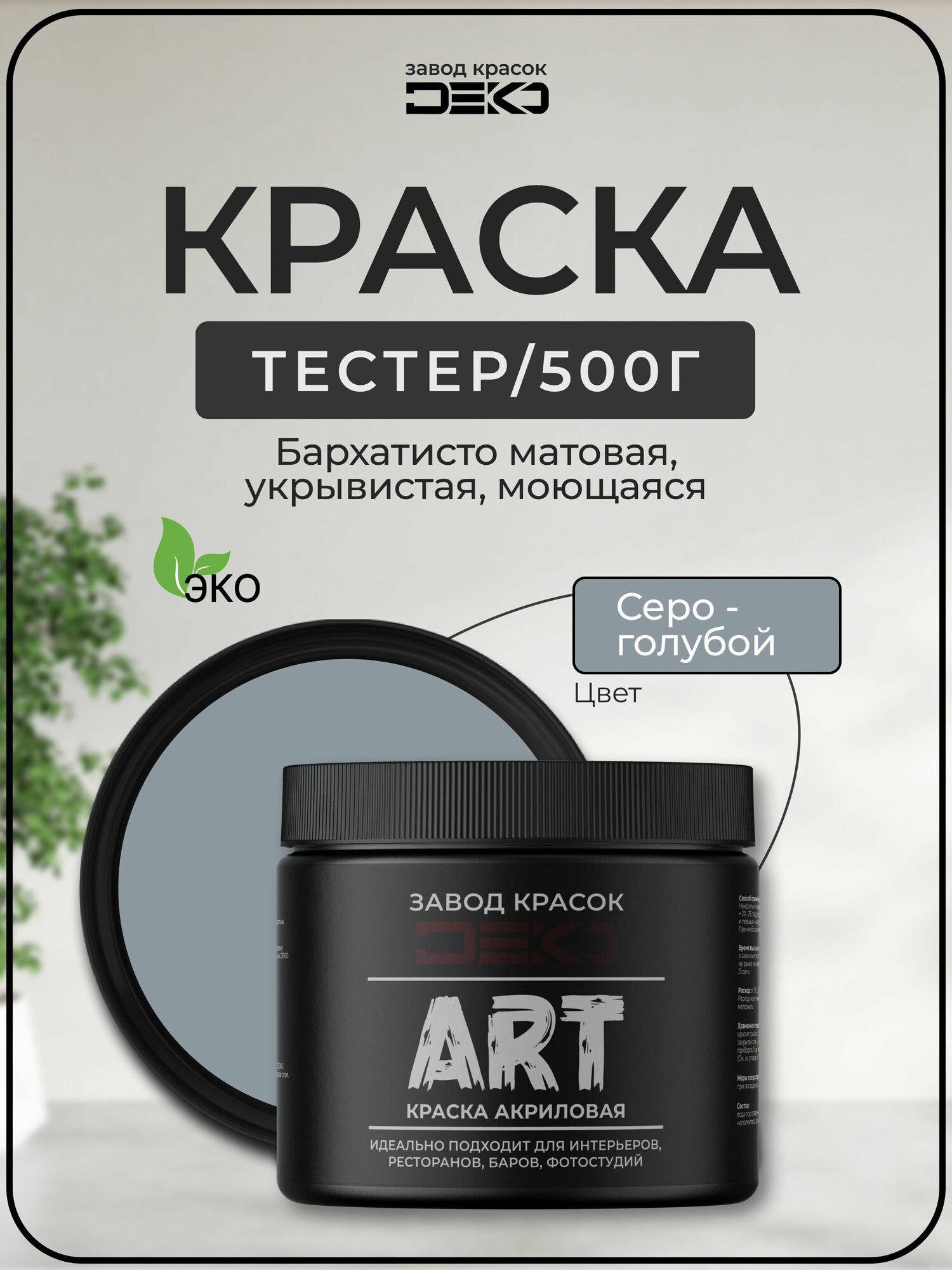 Краска для стен моющаяся DEKO ART интерьерная без запаха, серо-голубой 500гр
