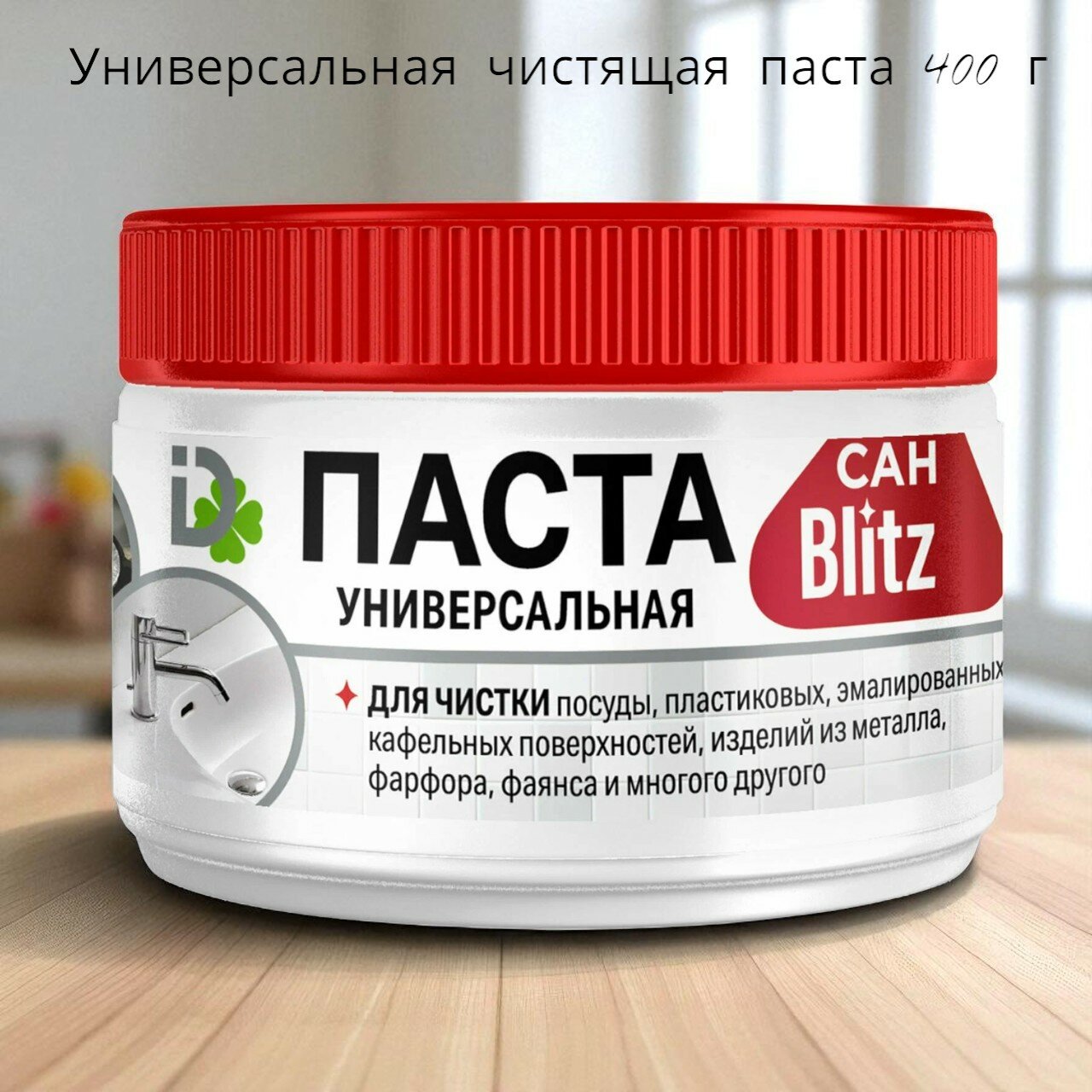 Blitz Сан - Универсальная чистящая паста для чистки 400 грамм