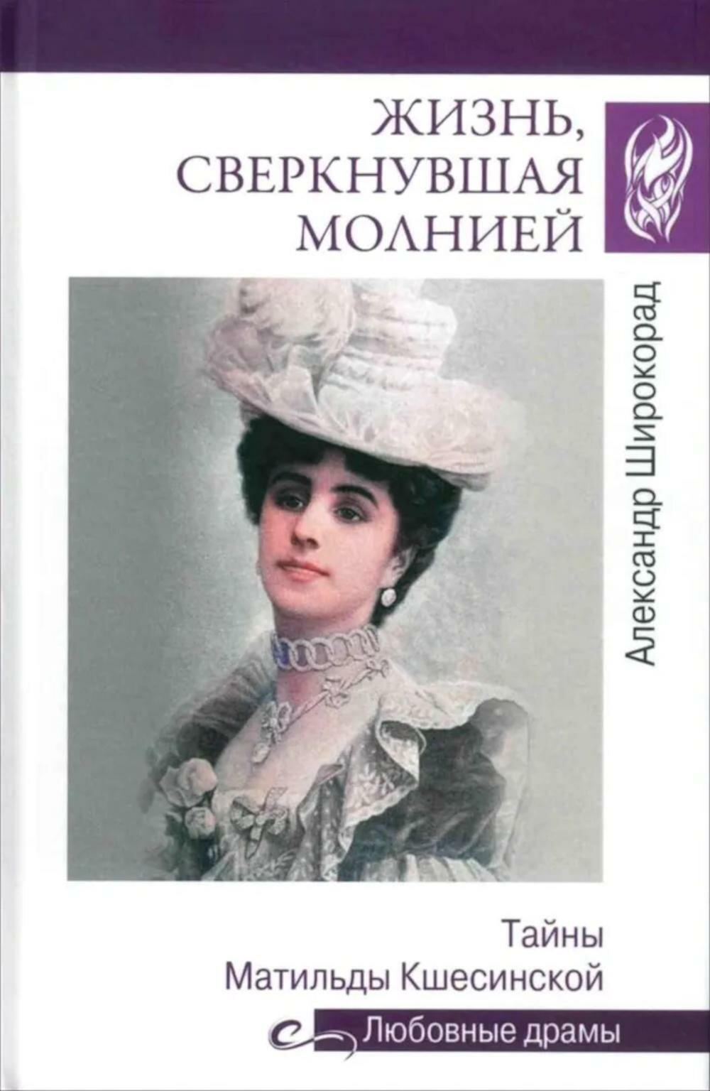 Жизнь, сверкнувшая молнией. Тайны Матильды Кшесинской. Широкорад А. Б. Вече