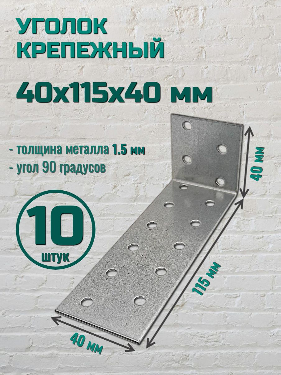 Уголок крепежный 40х115х40 цинк (10 шт.)