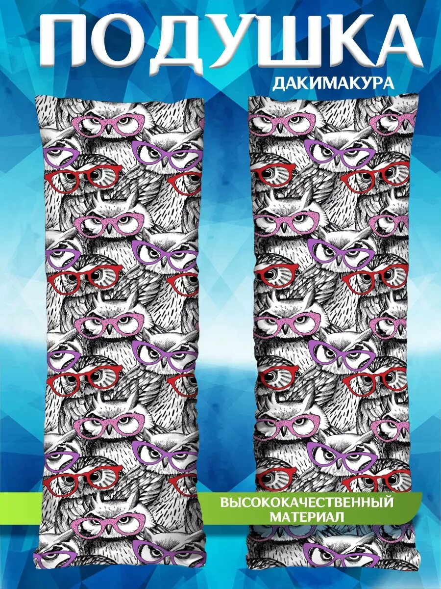 Подушка длинная декоративная Дакимакура Совы подарок 150х50