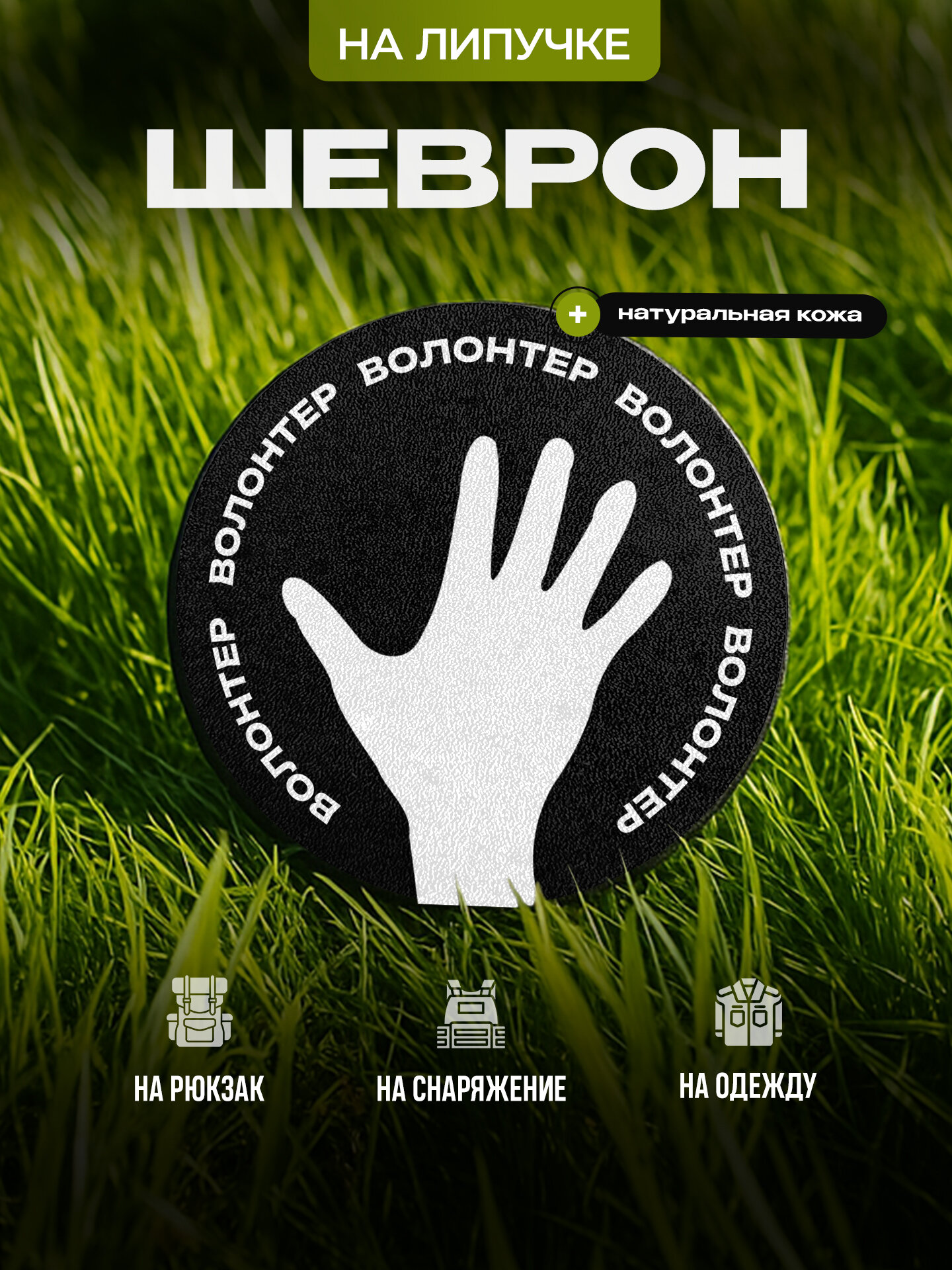 Шеврон IREVIVE круглый "Волонтер" на липучке, для военного, аксессуар на форму, рюкзак, подарок солдату, натуральна кожа