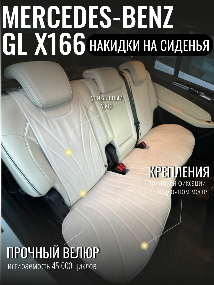 Накидки на сидения автомобиля Mercedes-Benz GLS-Класс X166, GL Х166/ 2012-2019 / автомобильные чехлы на сидения Мерседес Бенз ГЛ Х166