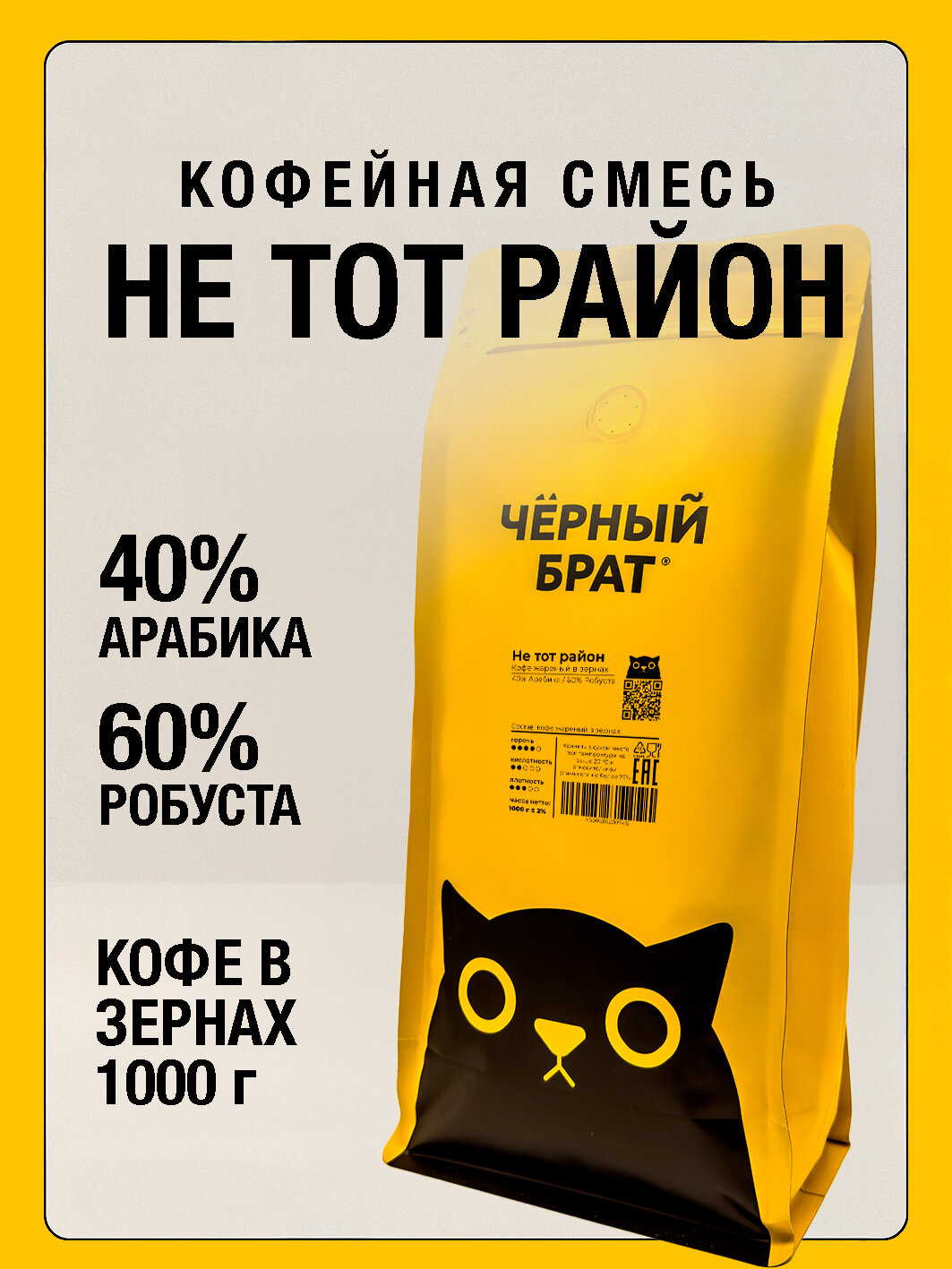 Кофе Черный Брат "Не тот район", смесь арабики и робусты, 1000г