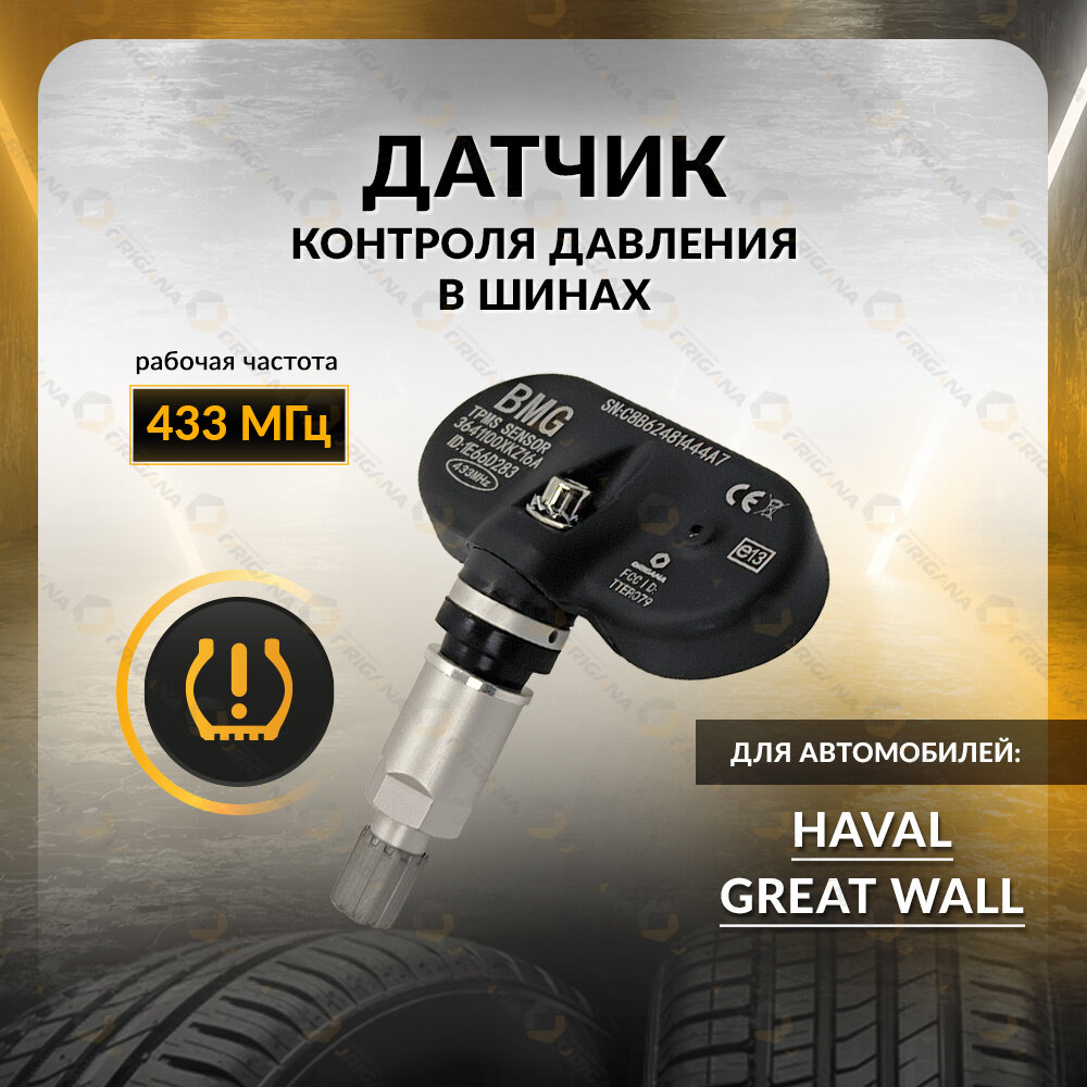 Датчик контроля давления TPMS для HAVAL M6 2017-2023, HAVAL H6 2011-2021, GREAT WALL C50 2011-2014, хавал М6, хавал Х6, грейт волл Ц50 ORTPMS005