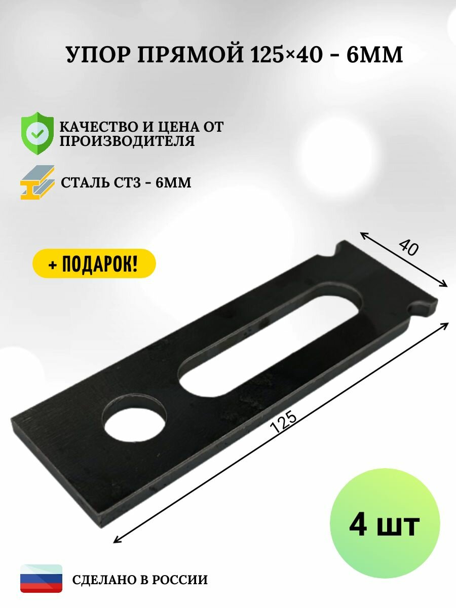 Упор прямой 125х40мм (6мм) - 4 шт, оснастка для сварочного, сборочного, монтажного стола. Оснастка для станка