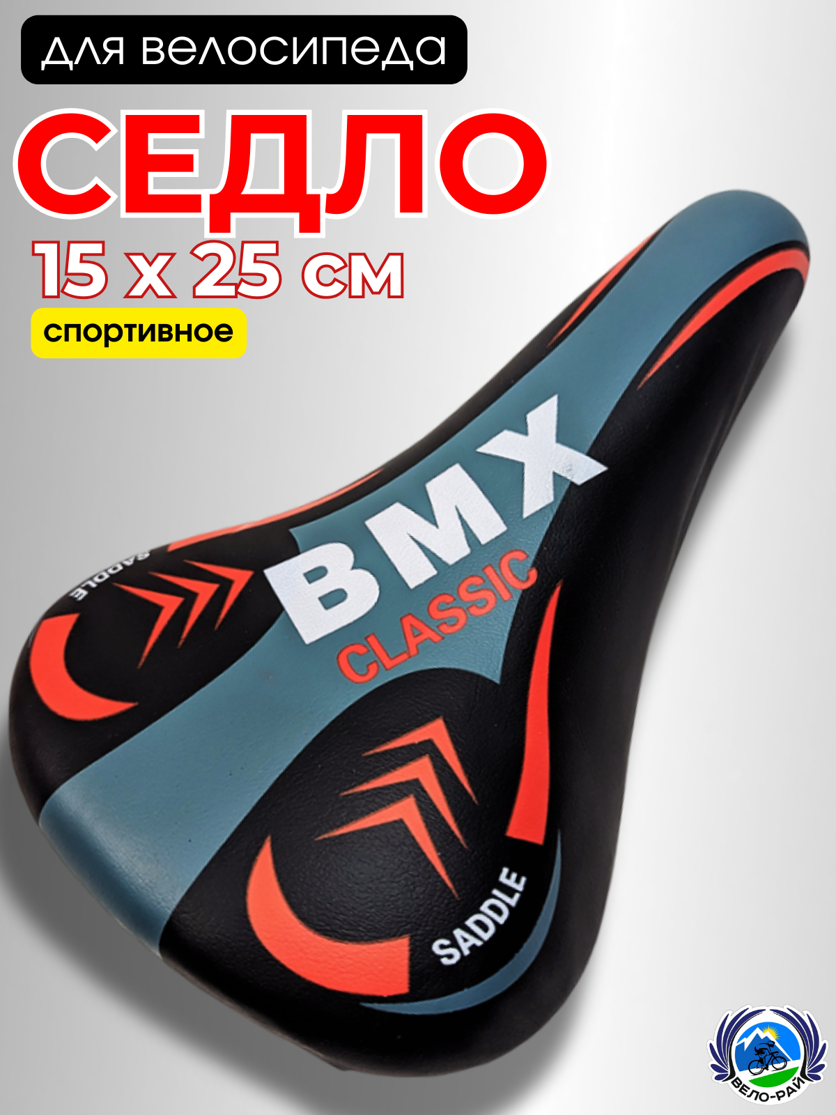 Седло сиденье для велосипеда с универсальным креплением спортивное ВМХ