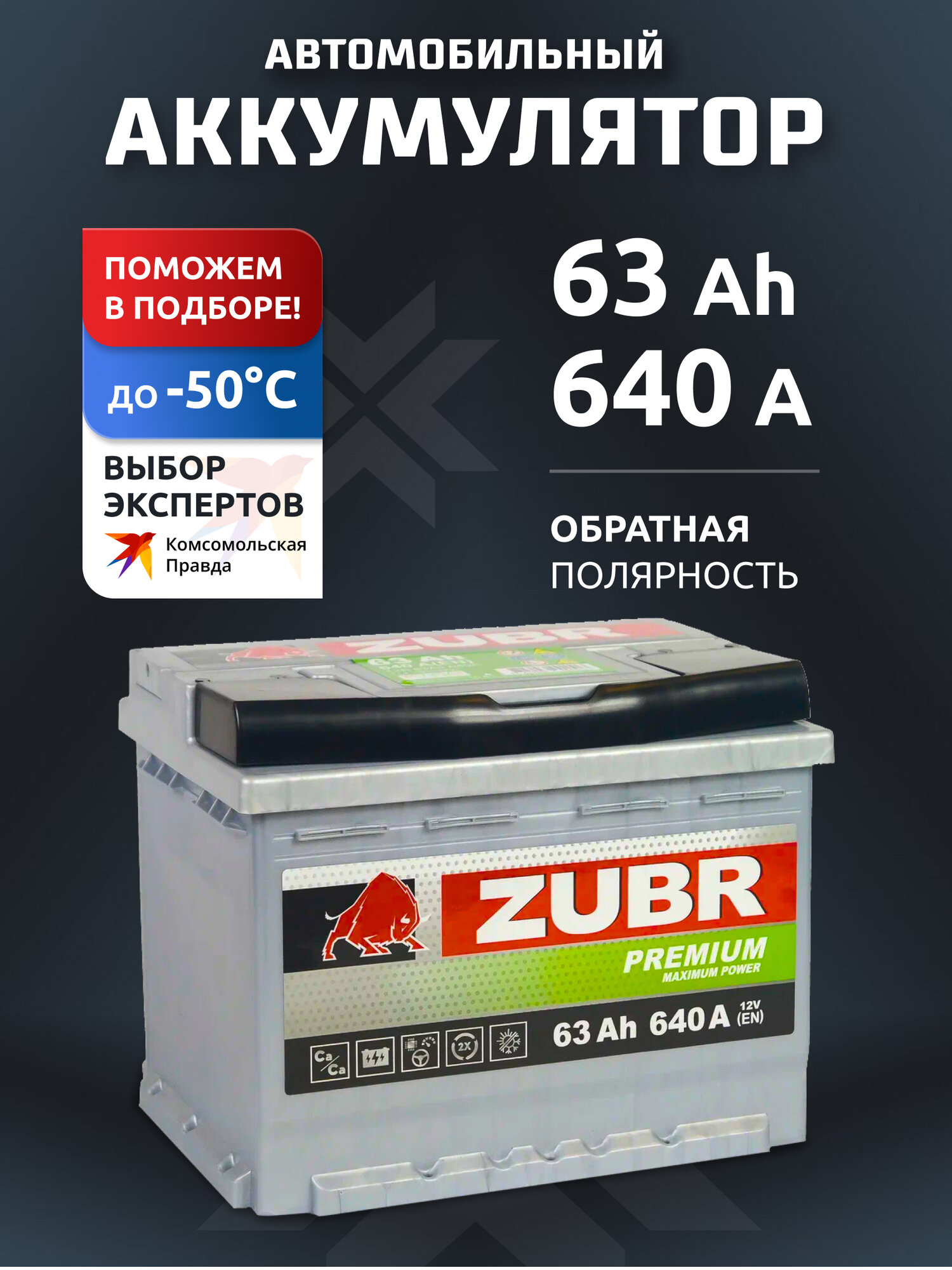Аккумулятор автомобильный ZUBR Premium 63Ah Ач 640 А обратная полярность
