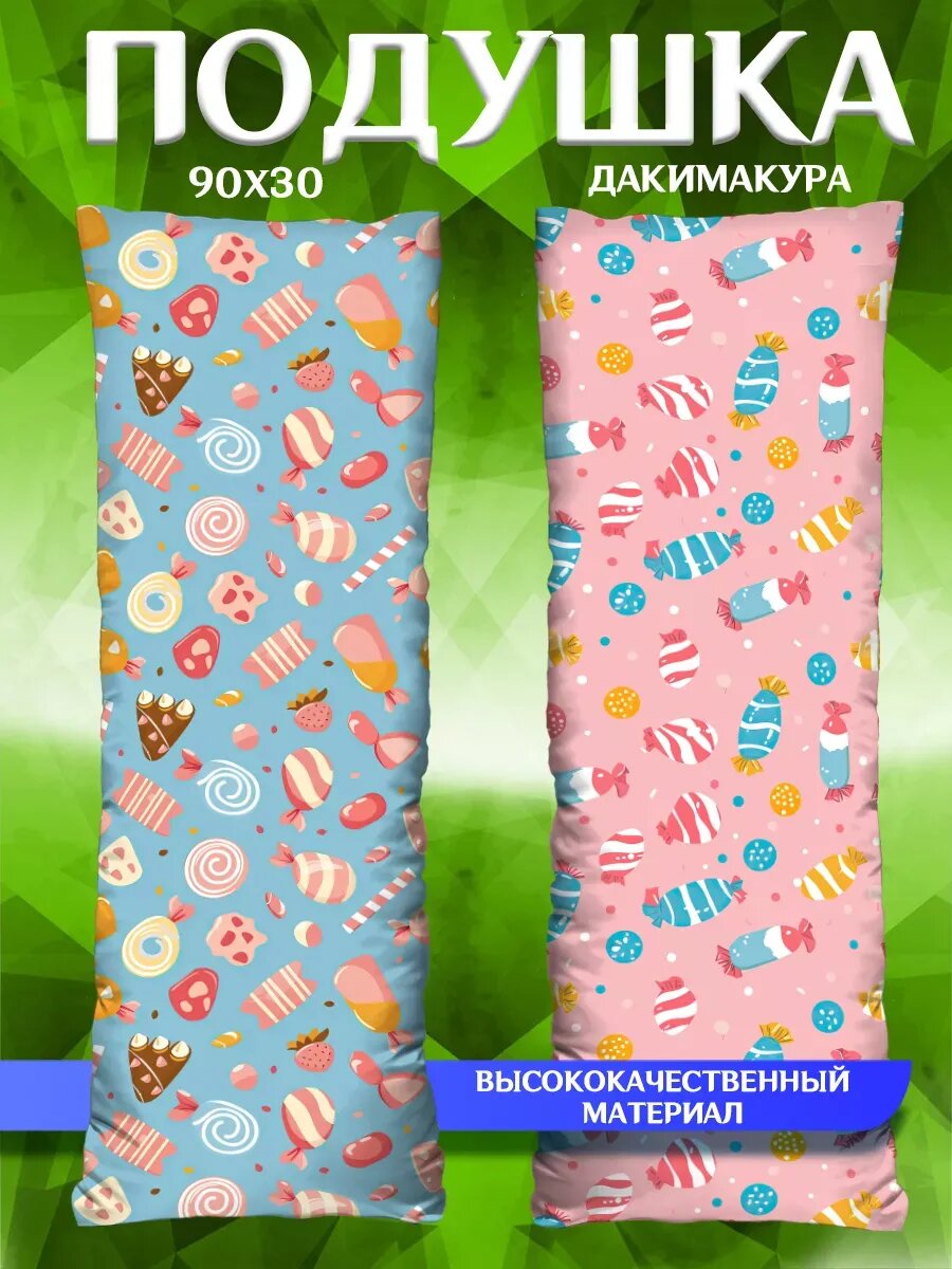 Подушка обнимашка дакимакура длинная Конфеты подарок 90х30