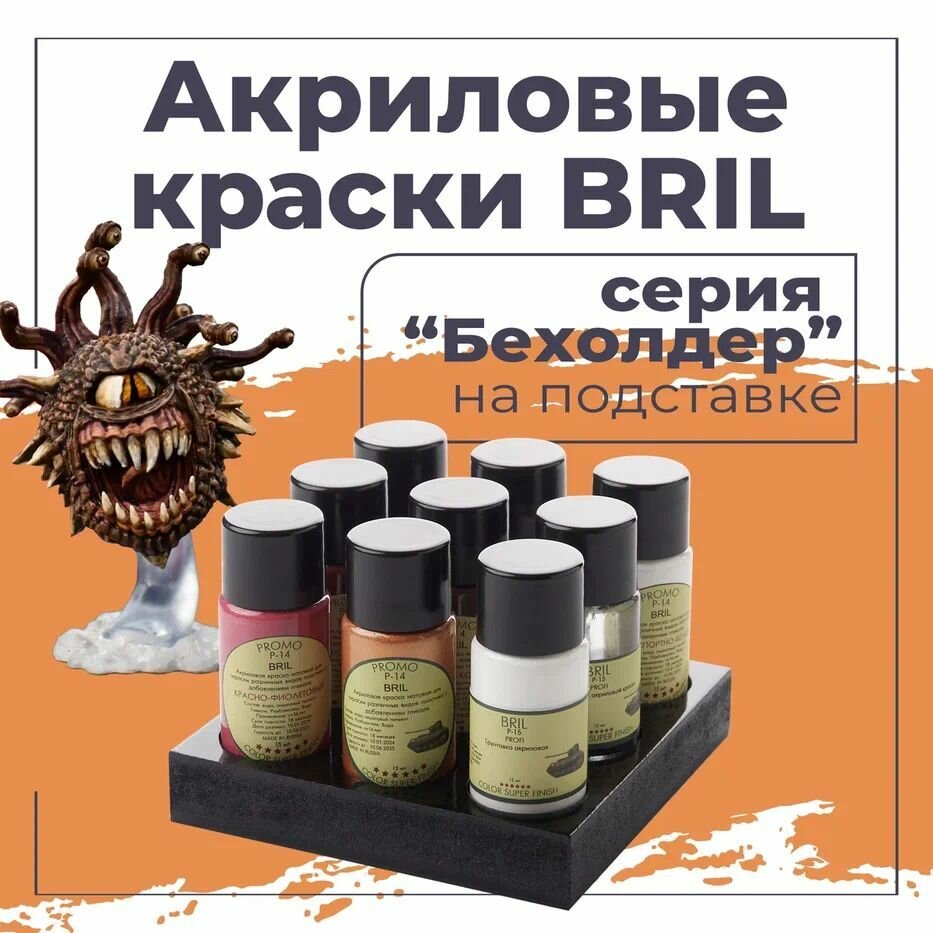 Набор Акриловой краски для моделирования BRIL. Для пластика. 7 цветов по 15 мл + 2 химии. Бехолдер (подставка в подарок)