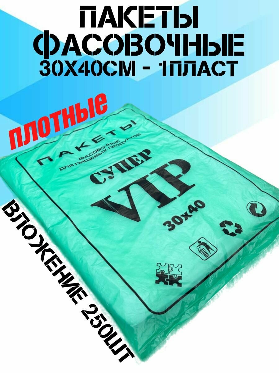 Пакеты фасовочные 30х40см 250шт 2,2гр Прочные 1 Пласт