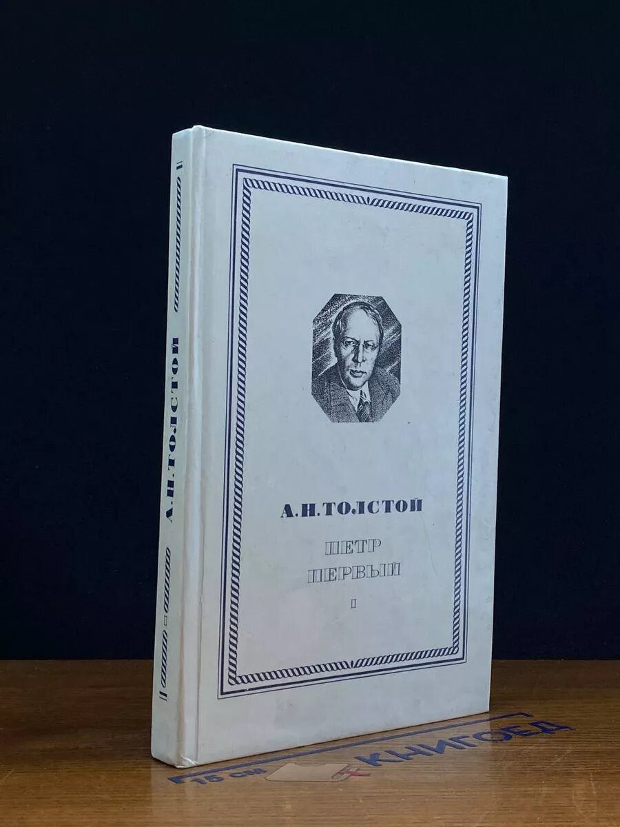 Книга. Петр Первый. Книга 1 1979 (2040872024177)