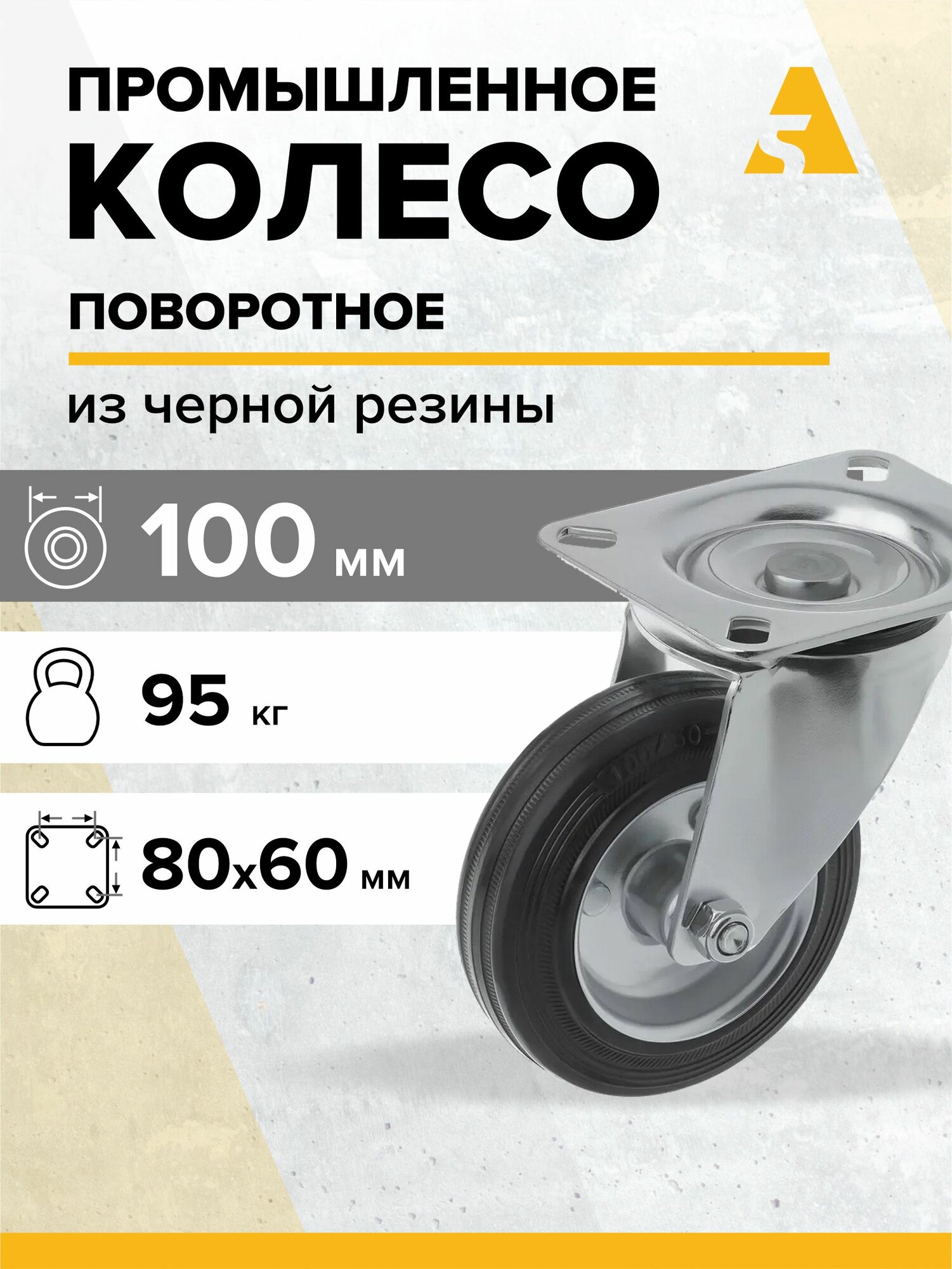 Колесо промышленное усиленное SRC 42, поворотное, без тормоза, с площадкой, 100 мм, 95 кг, резина