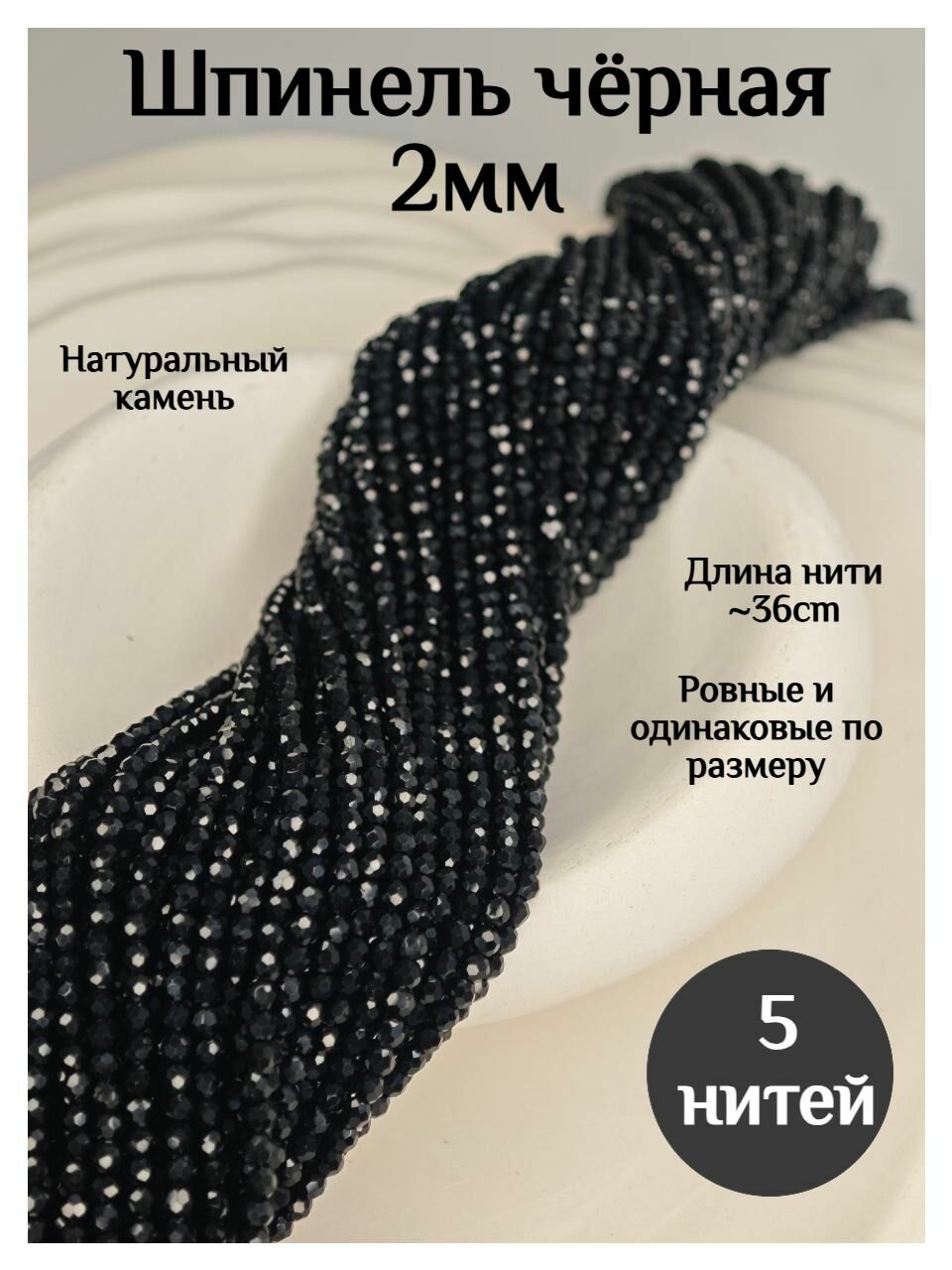 Чёрная шпинель натуральная бусины ювелирной огранки 5 нитей 2мм/36см