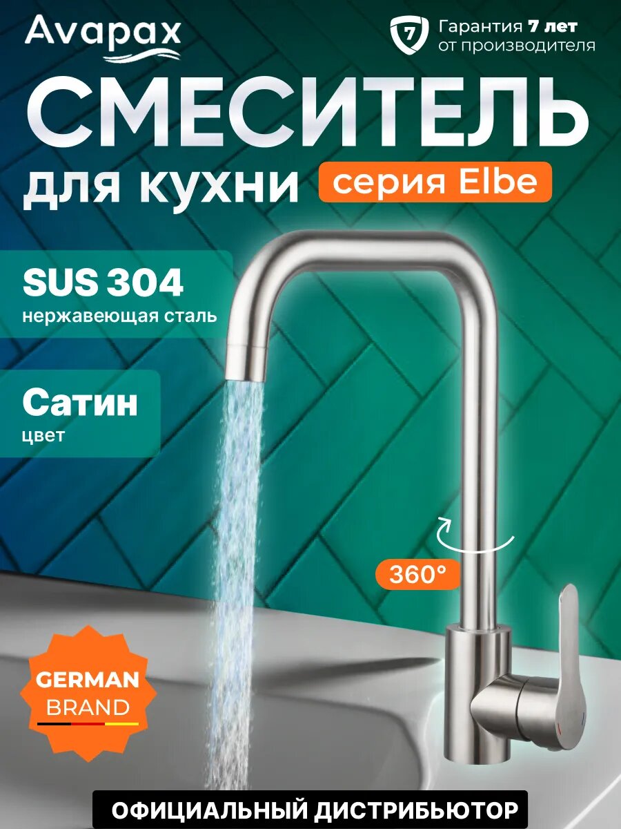 Смеситель для кухни AVAPAX Elbe, поворотный излив, цвет сатин (AP01277N)