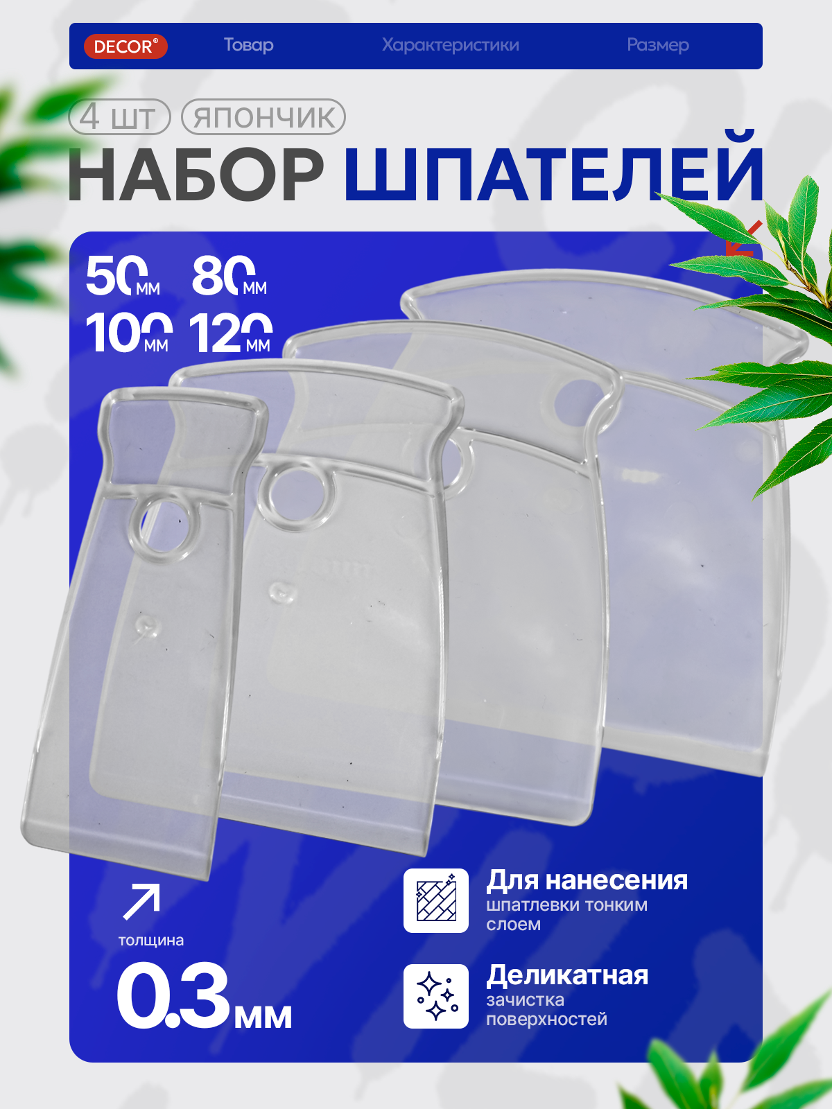 Набор шпателей 4 шт для углов, стыков и деликатной зачистки . DECOR 309-050