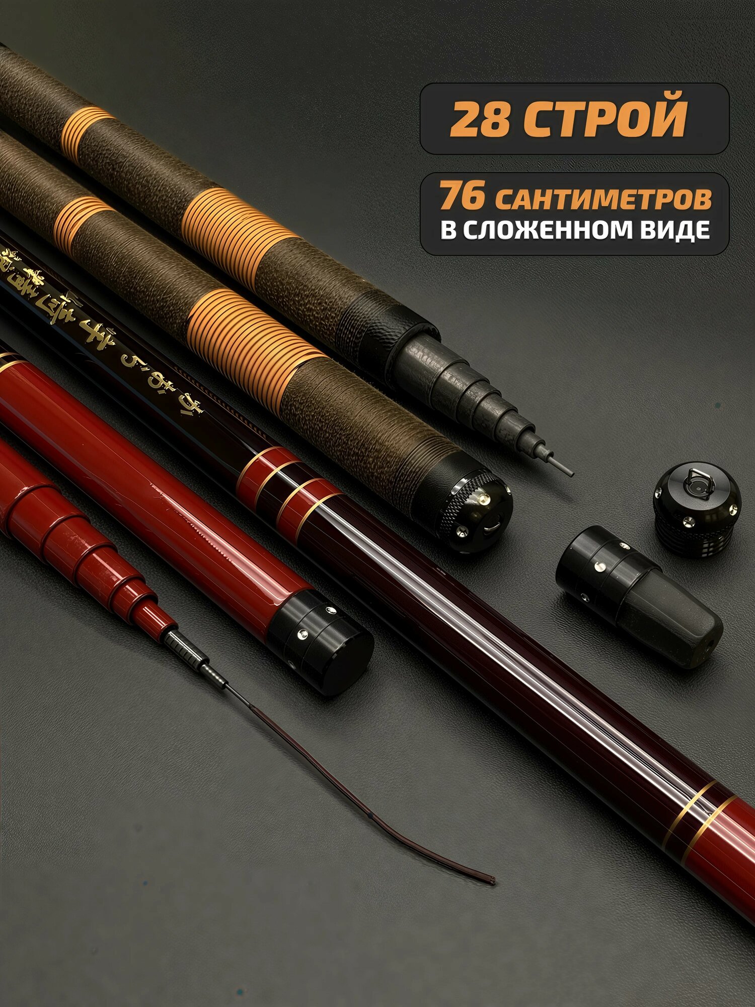 Удилище Херабуна LINNHUE серия "Мизуки Аки" 5.4м, длина в сложенном 76.5см (строй 28, 5H) + хлыст и 2-е колено