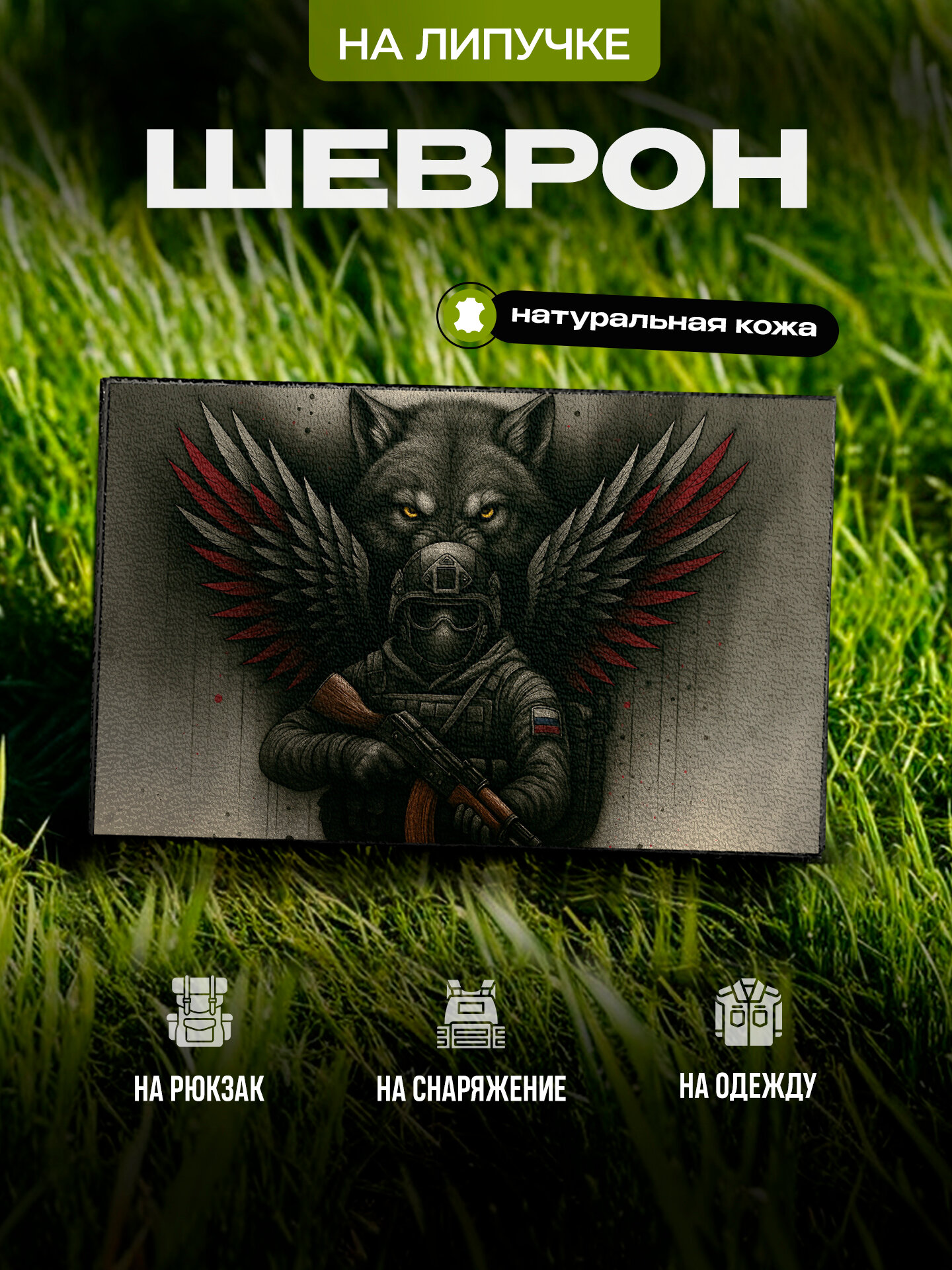 Шеврон IREVIVE прямоугольный с принтом Солдат с крыльями и волк на липучке