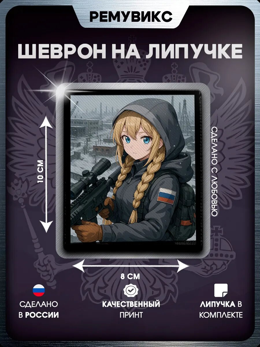 Шеврон на липучке тактический нашивка военная СВО, длина 10 см, ширина 8 см