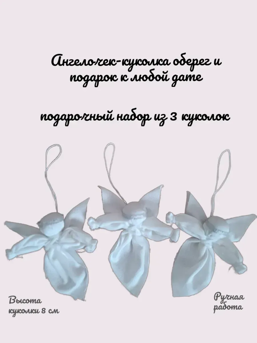 Ангелочек Новогодний/Рождественский/Пасхальный и подарок к любой дате Ручная работа 3 штуки в комплекте