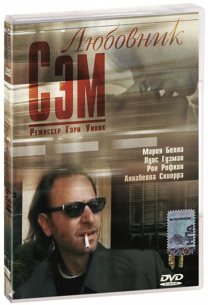 Любовник Сэм (DVD) (2001 год, ДВД диск, DVD Box, США, Collective Voice, GreeneStreet Films Inc, InDigEnt (Independent Digital Entertainment))